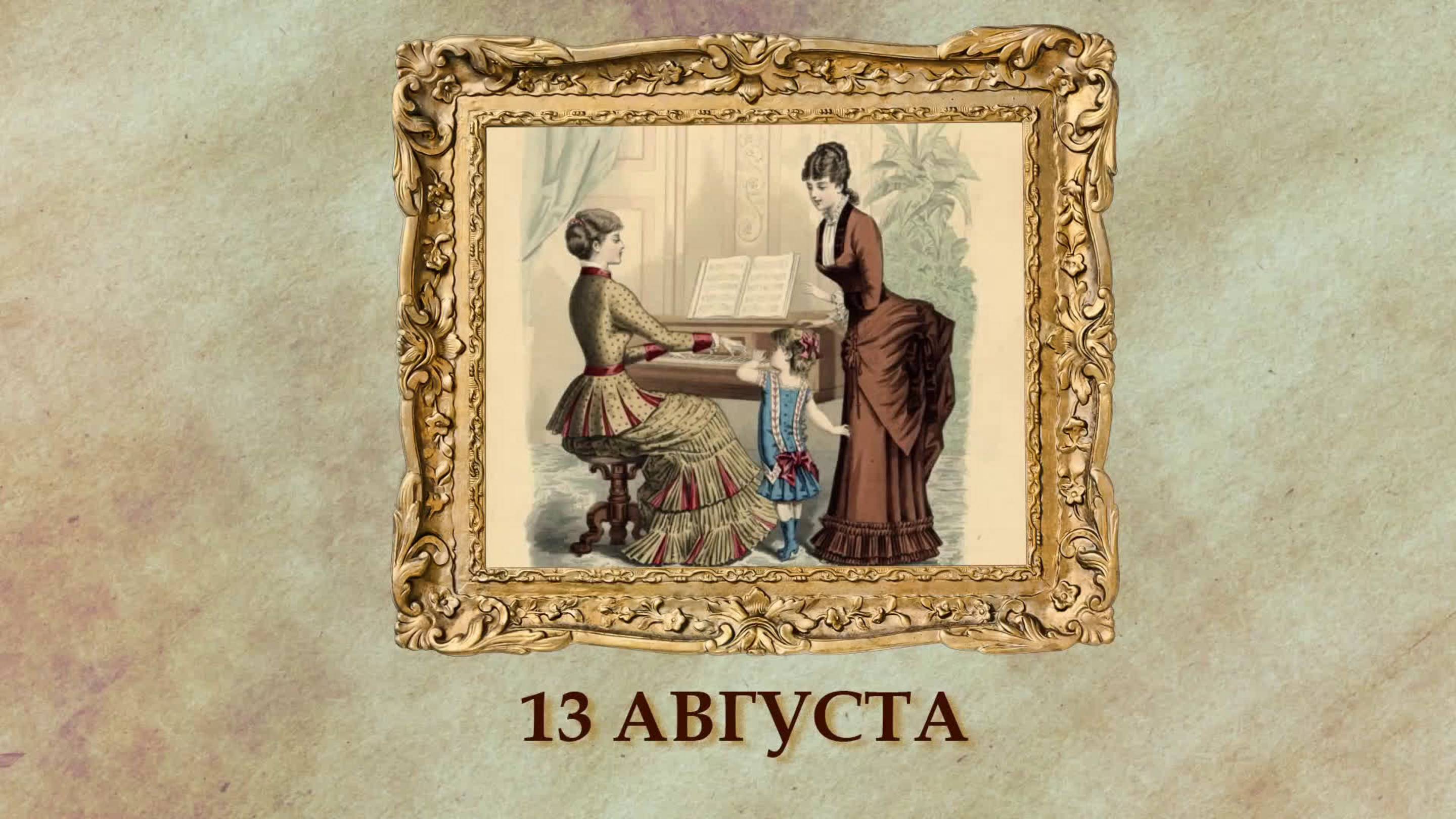 БЫЛО! Историческая рубрика от 13.08.2025