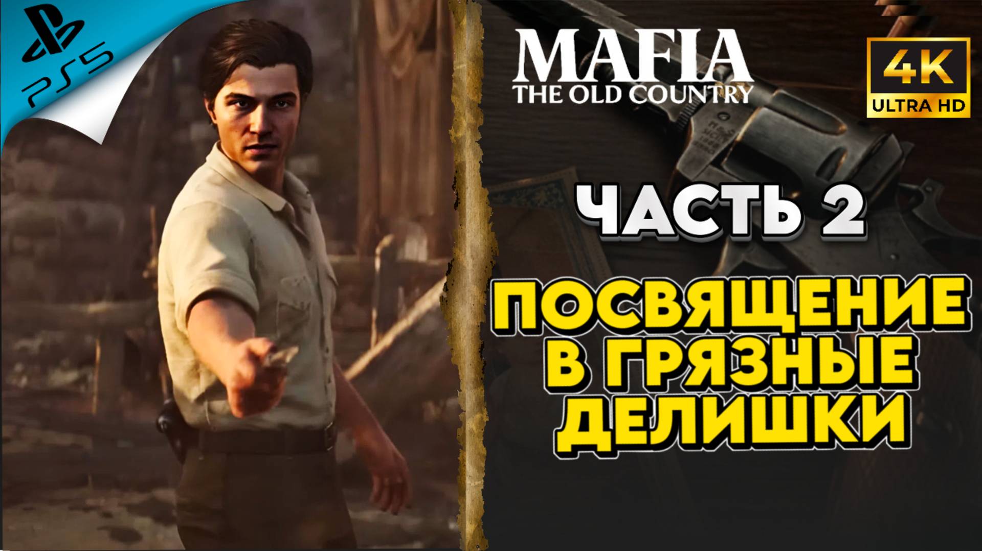 Mafia: The Old Country Прохождение. ЧАСТЬ 2 "ПОСВЕЩЕНИЕ В ГРЯЗНЫЕ ДЕЛИШКИ.." [4К] [PS5] [НОВИНКА]