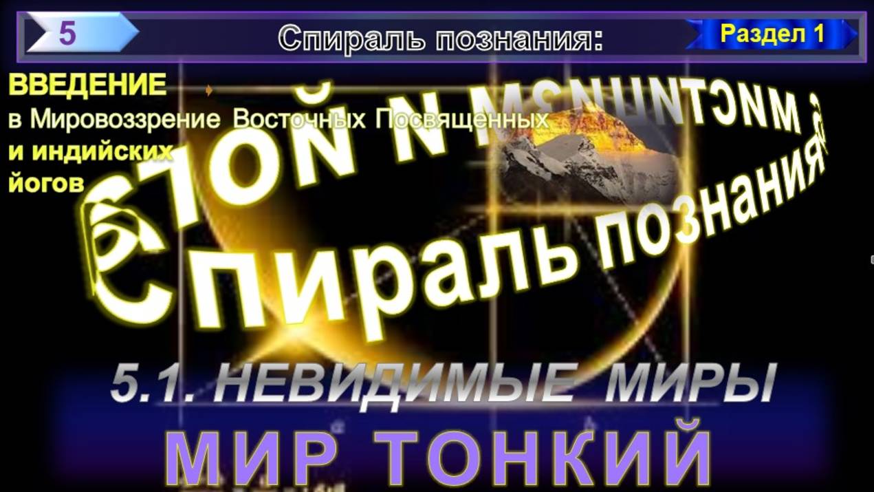 5) МИР ТОНКИЙ - НЕВИДИМЫЕ МИРЫ - СПИРАЛЬ ПОЗНАНИЯ