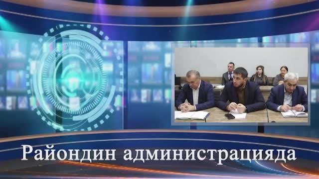 Райондин администрацияда.