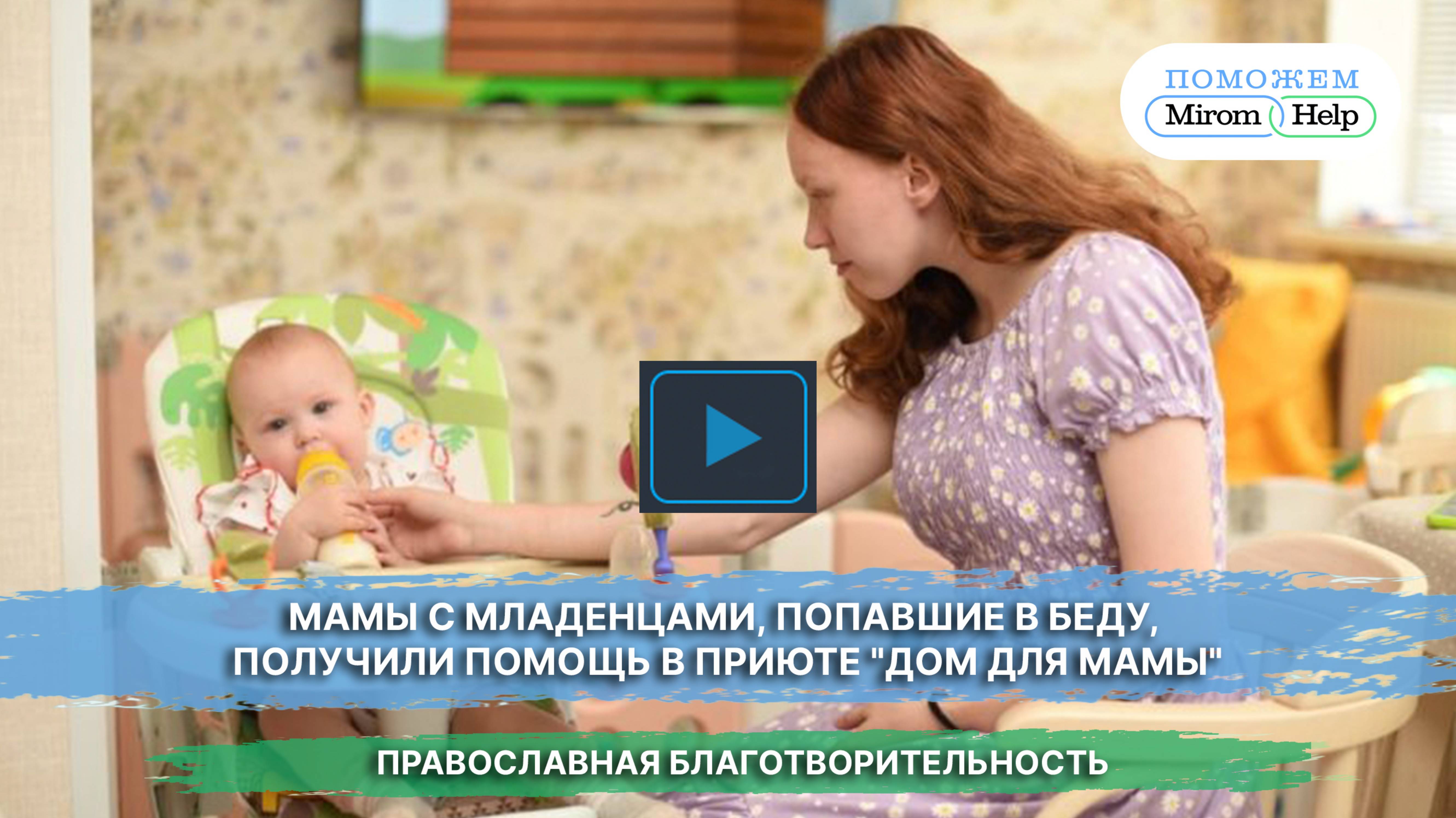 Мамы с младенцами, попавшие в беду, получили помощь в приюте "Дом для мамы"