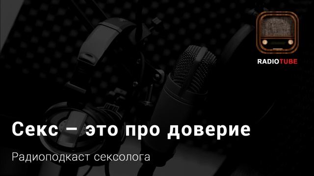 Секс – это про доверие.