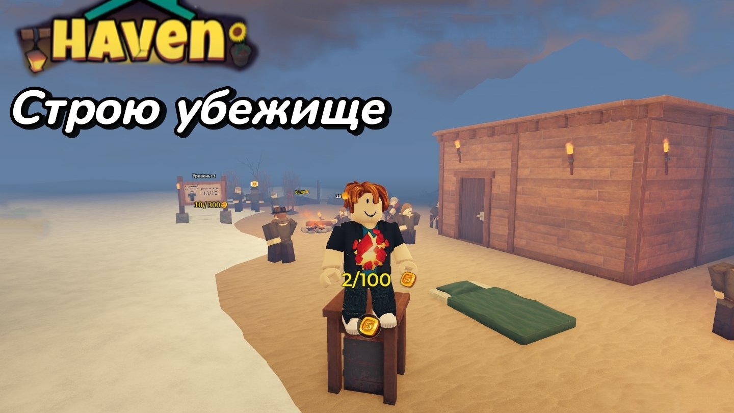 Haven in Roblox | СТРОЮ УБЕЖИЩЕ В РОБЛОКСЕ #1