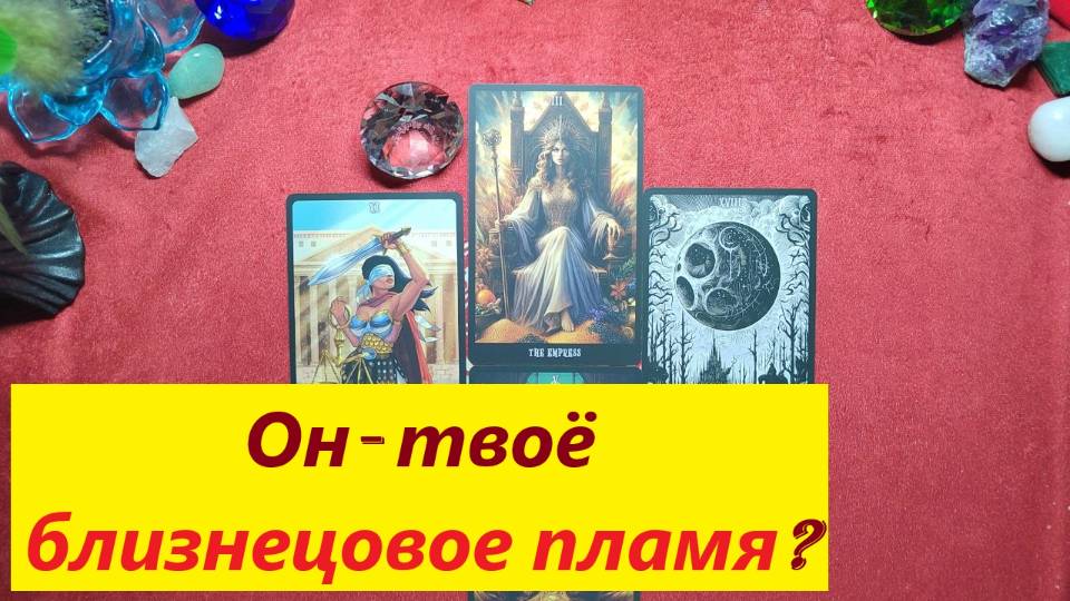 Он -твоё близнецовое пламя? ДЛЯ ЖЕНЩИН, Таро онлайн гадание. Таро расклад.