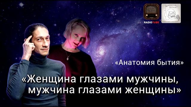 Психология мужского и женского  | Анатомия бытия | Психологический подкаст