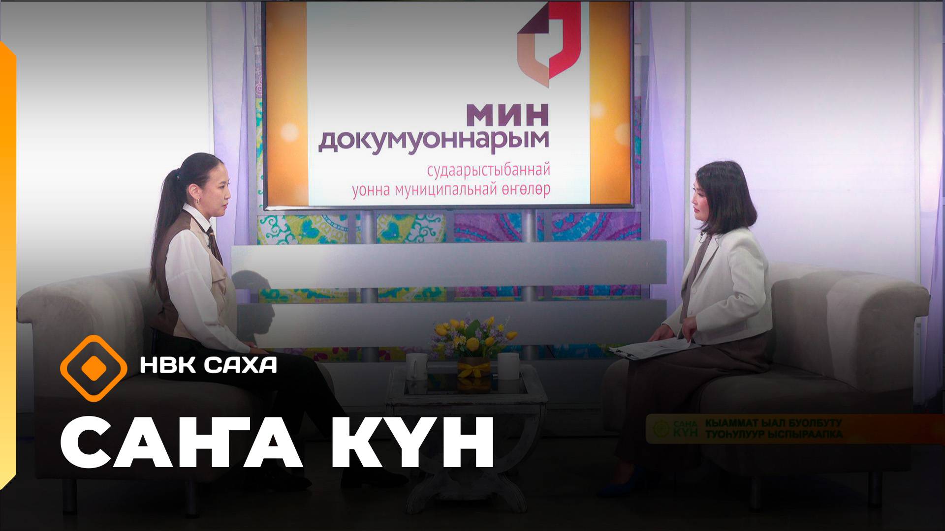 «Саҥа күн»  (13.08.25)