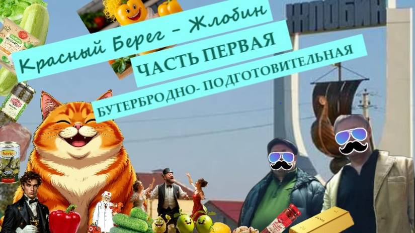 ППП. Часть 1. Красный Берег - Жлобин. Собираем бутерброды.