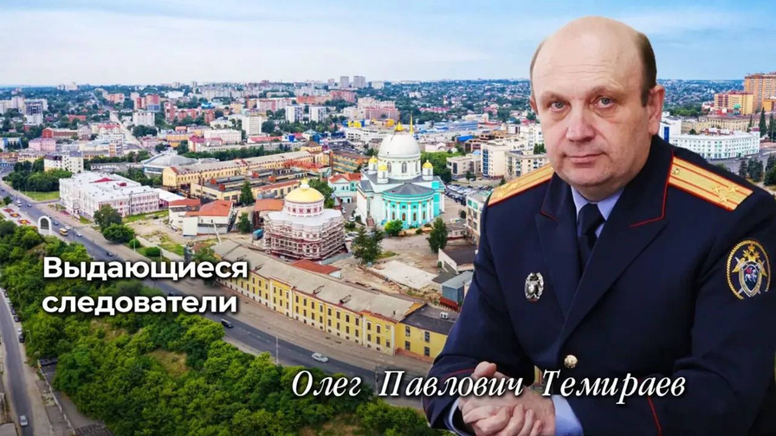 Выдающиеся следователи Темираев Олег Павлович