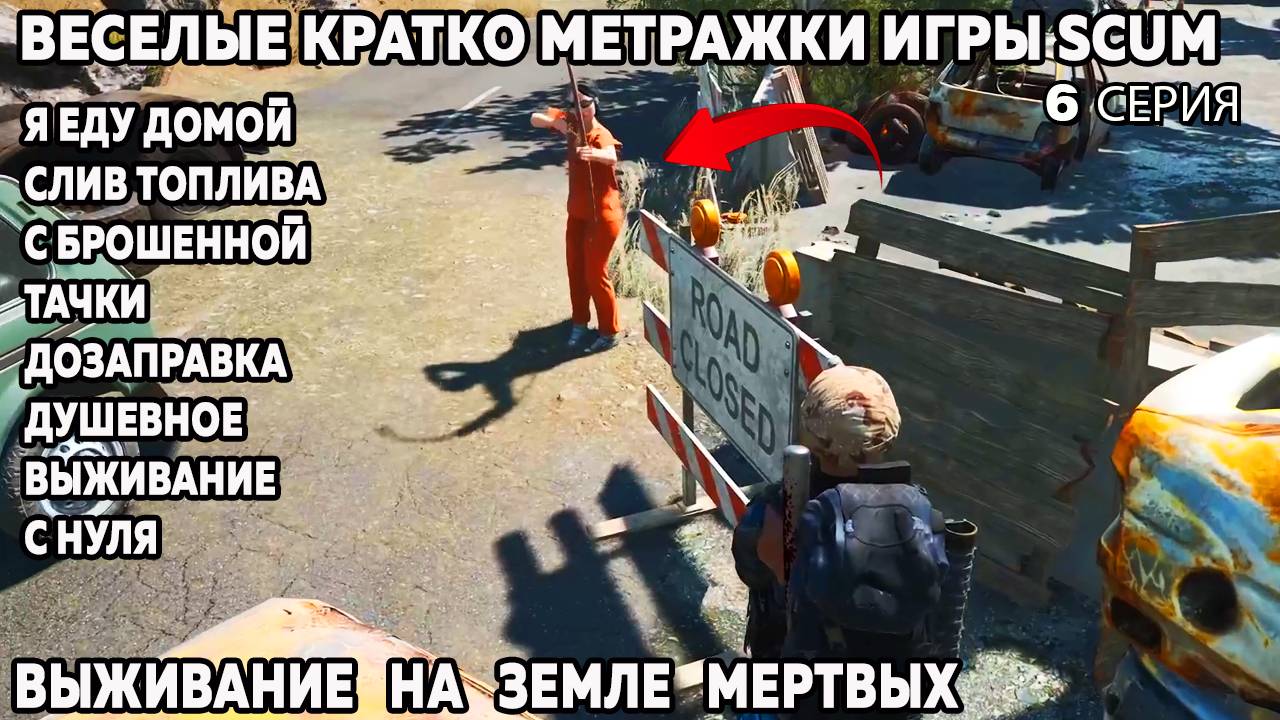 SCUM веселые угарные моменты слить топливо дозаправка авто  6 серия  #scum #wrcommander #скам
