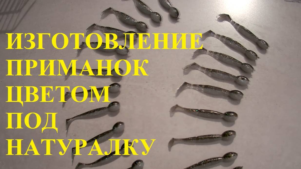 Изготовление силиконовых приманок в цвете, под натуралку.