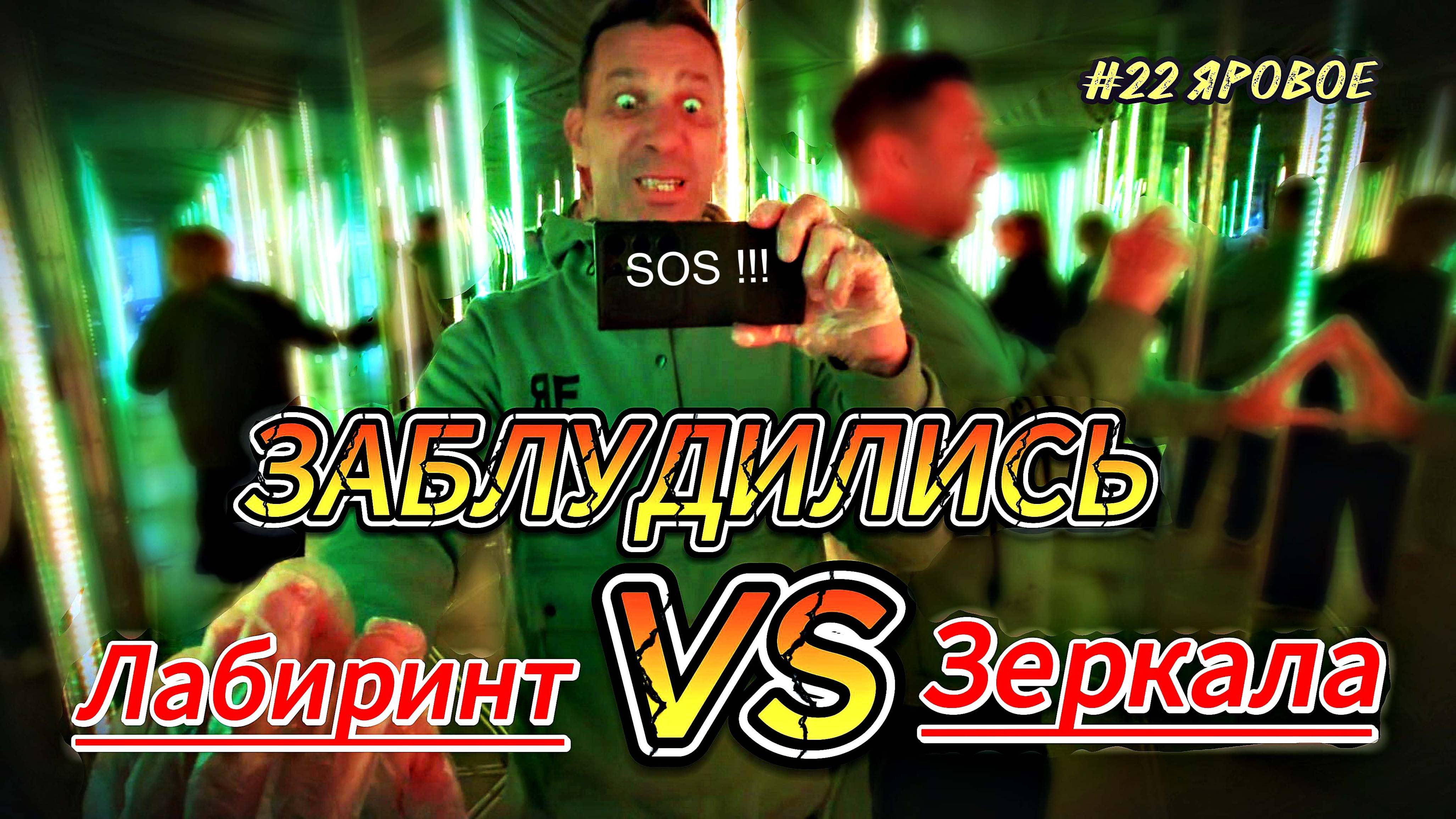 Яровое. Причал №22. Заблудились в зеркальном лабиринте. Веселый аттракцион.