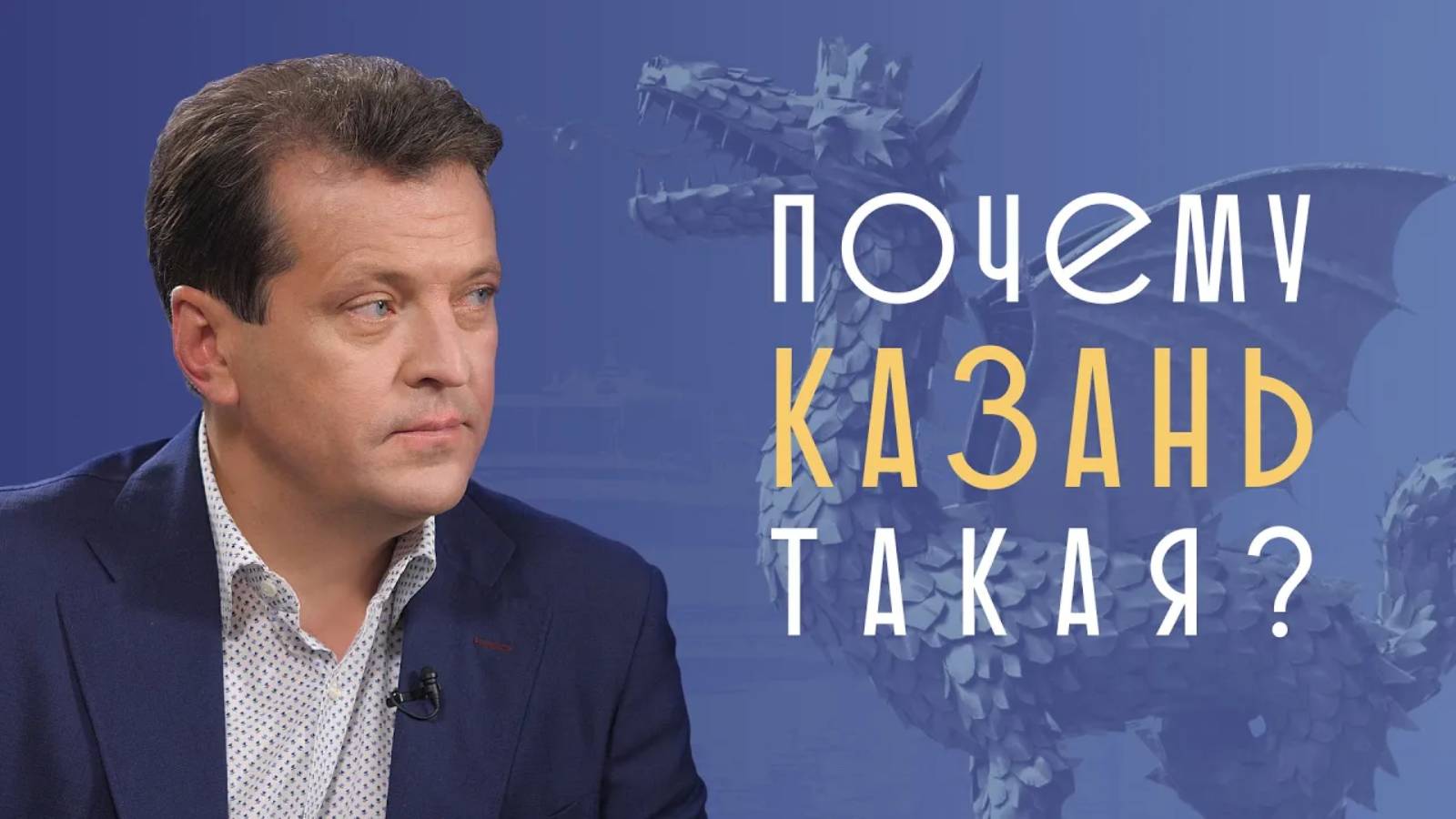 Почему Казань такая? Отвечает Ильсур Метшин