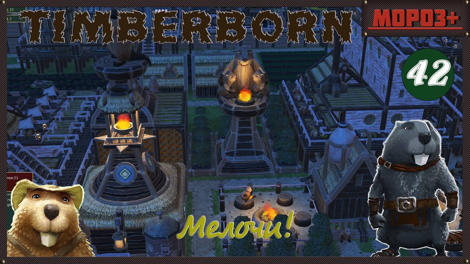 ✅ Timberborn ✅ Боброво №42  Мелочи!