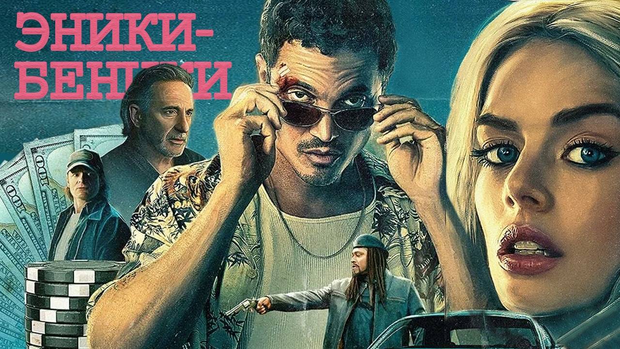 Эники - Беники - Русский трейлер