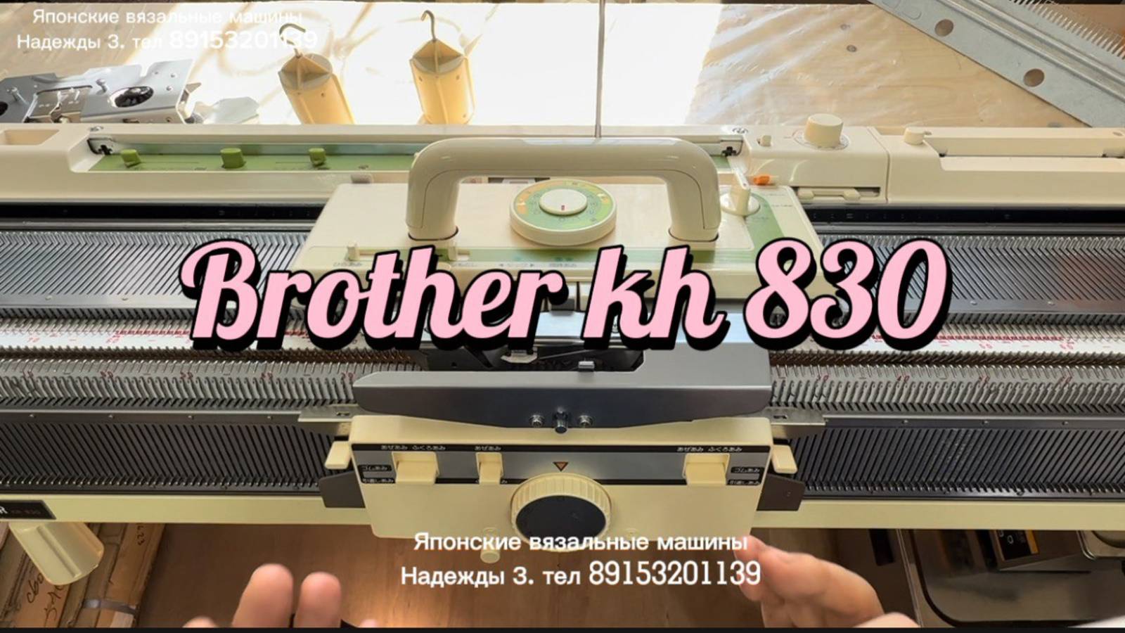 Для Елены. Brother kr 830. тел 89153201129 наличие вязальных машин.