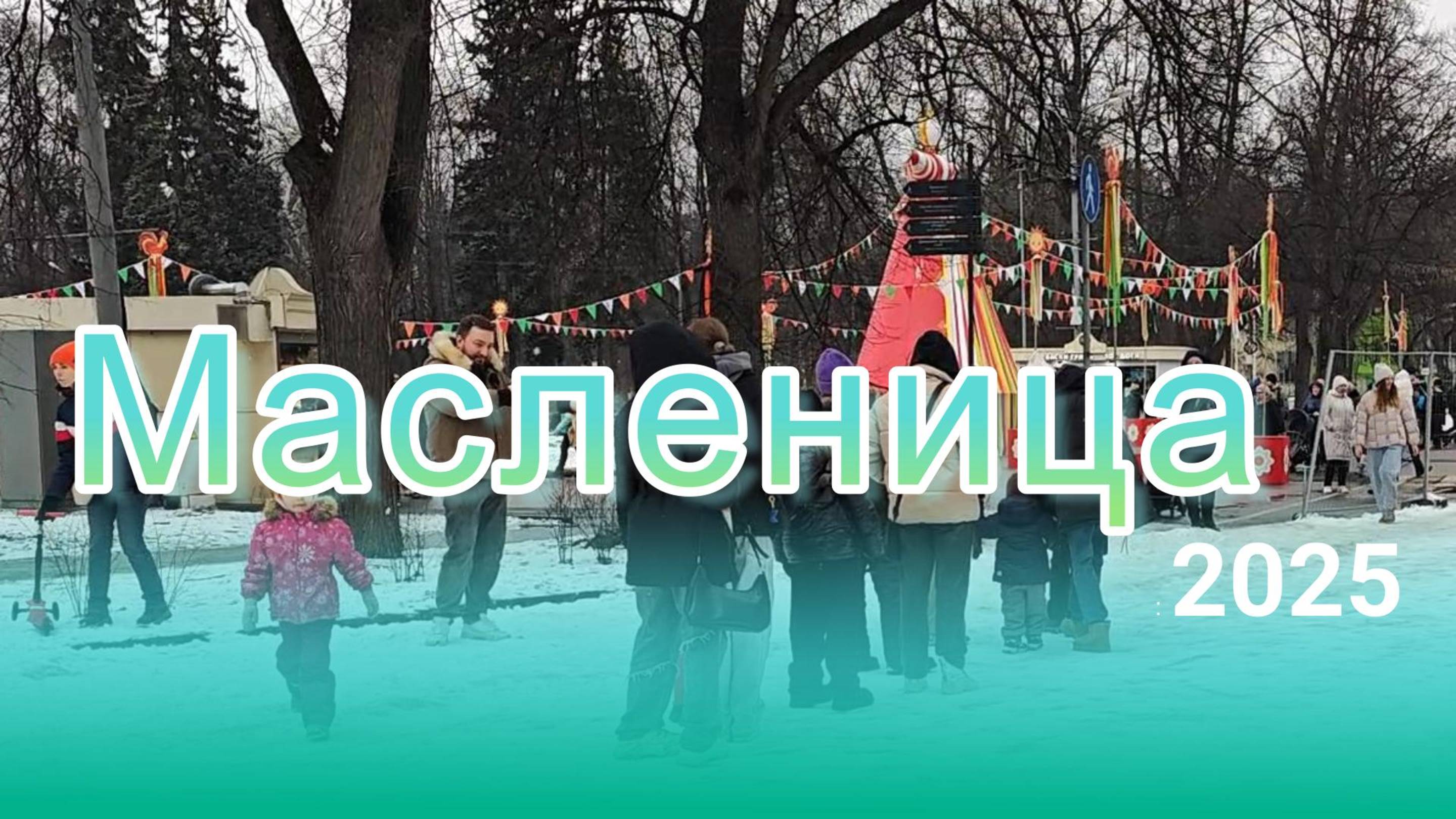 Масленица 2025 в Москве
