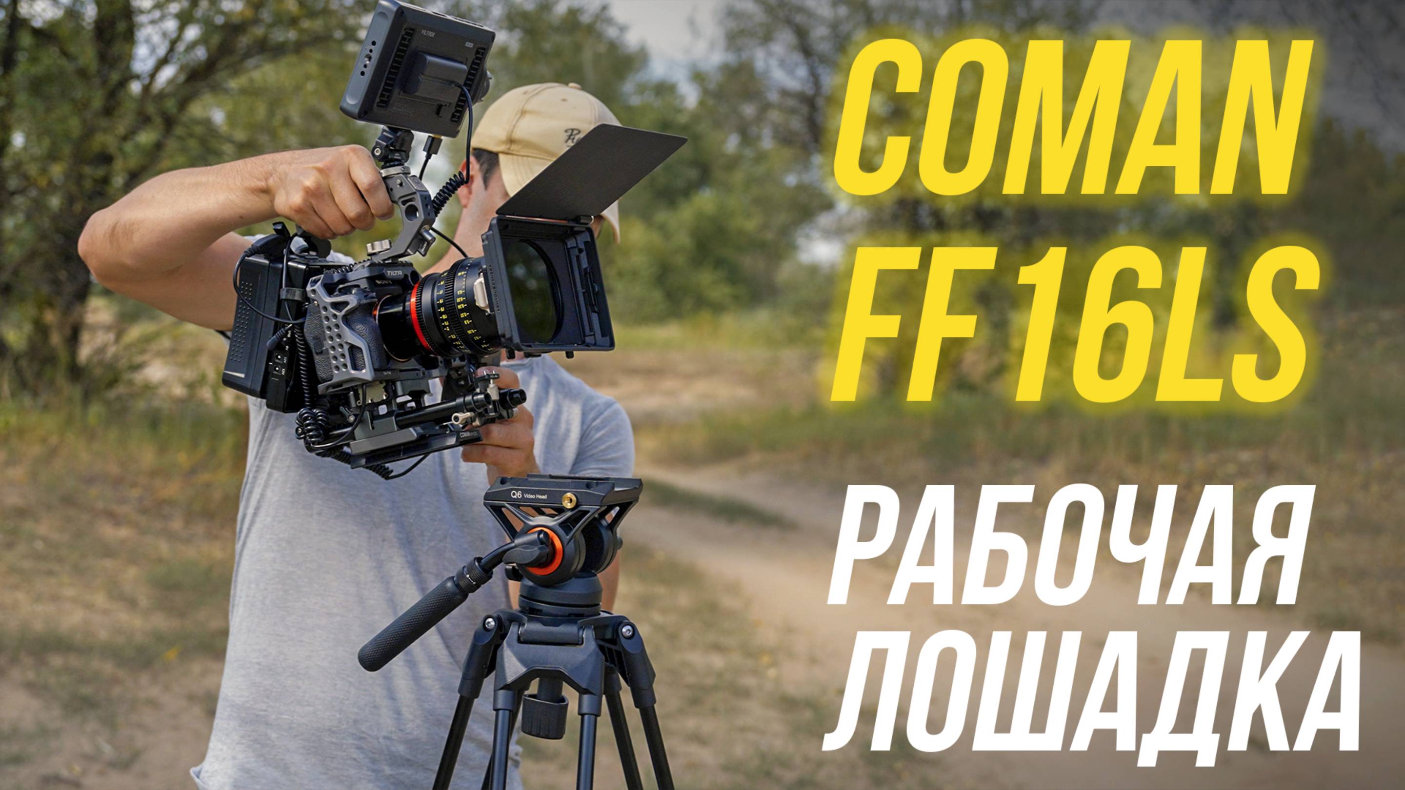 Рабочая лошадка для видеооператора 🎥 Штатив COMAN FF16LS - обзор и сравнение с Sirui SH25 😎