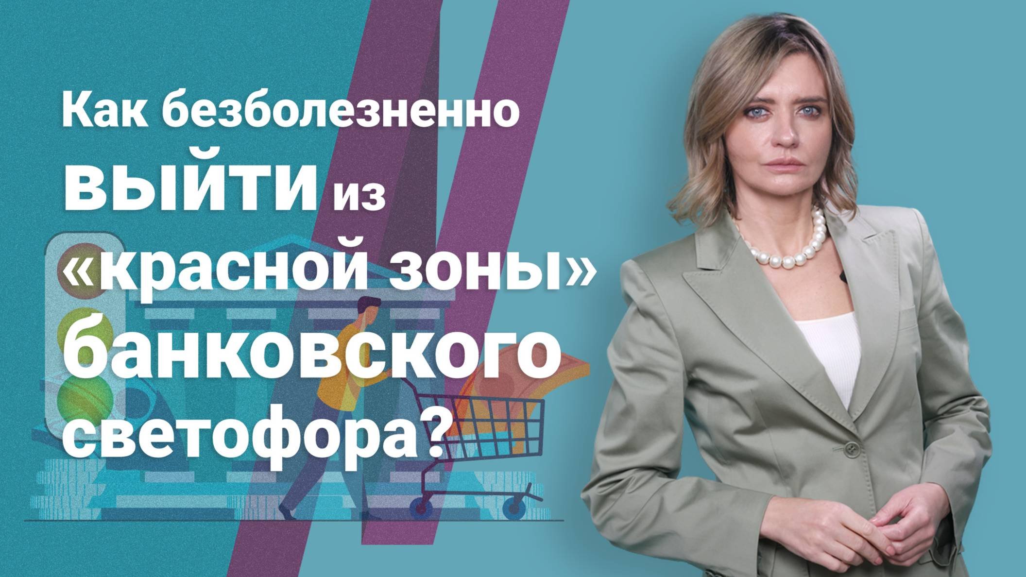 Как безболезненно выйти из «красной зоны» банковского светофора?