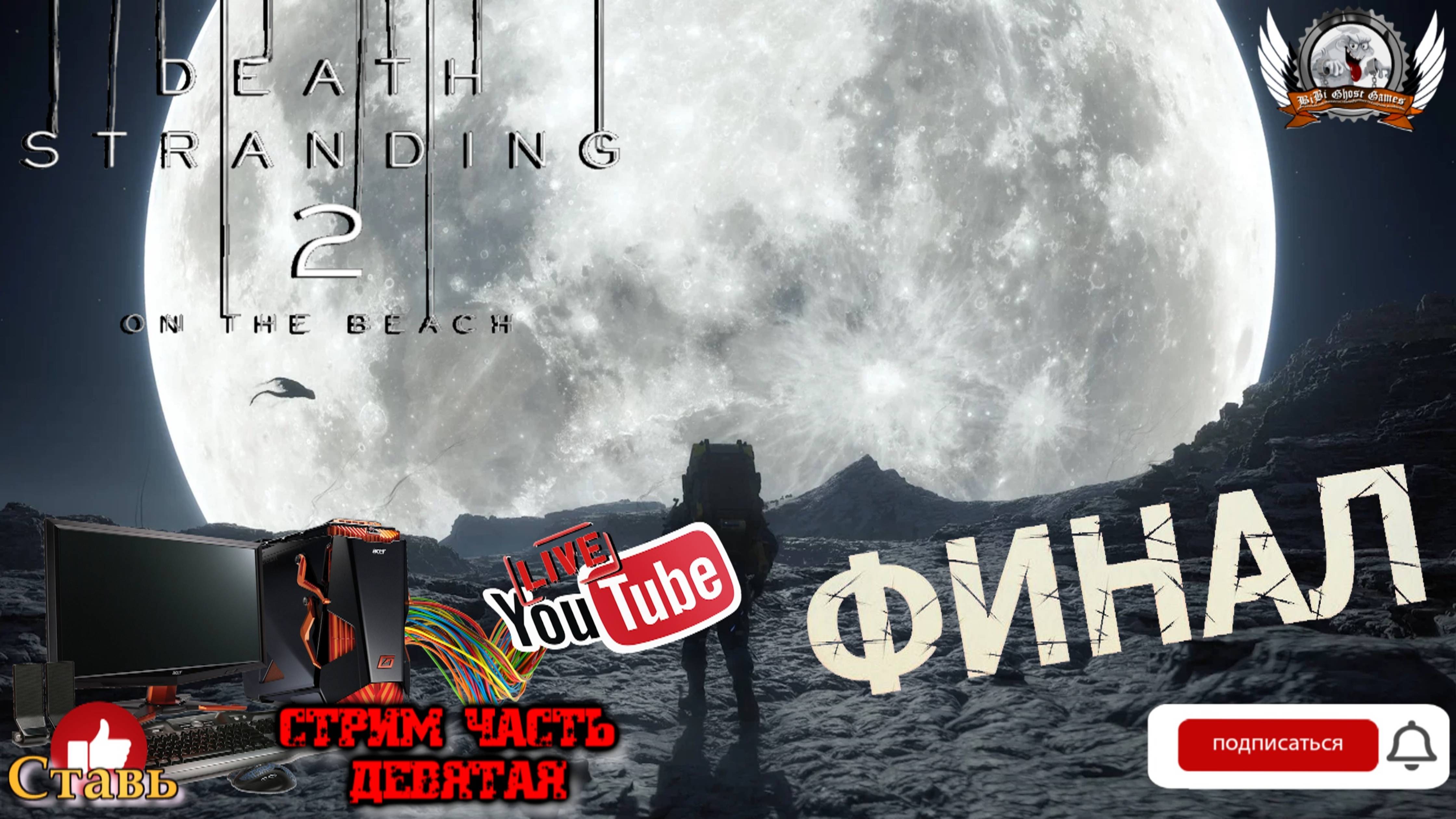 Играю в Death Stranding 2: On the Beach [1440p, 60fps] на PS5 (без комментариев)  - стрим [#10].