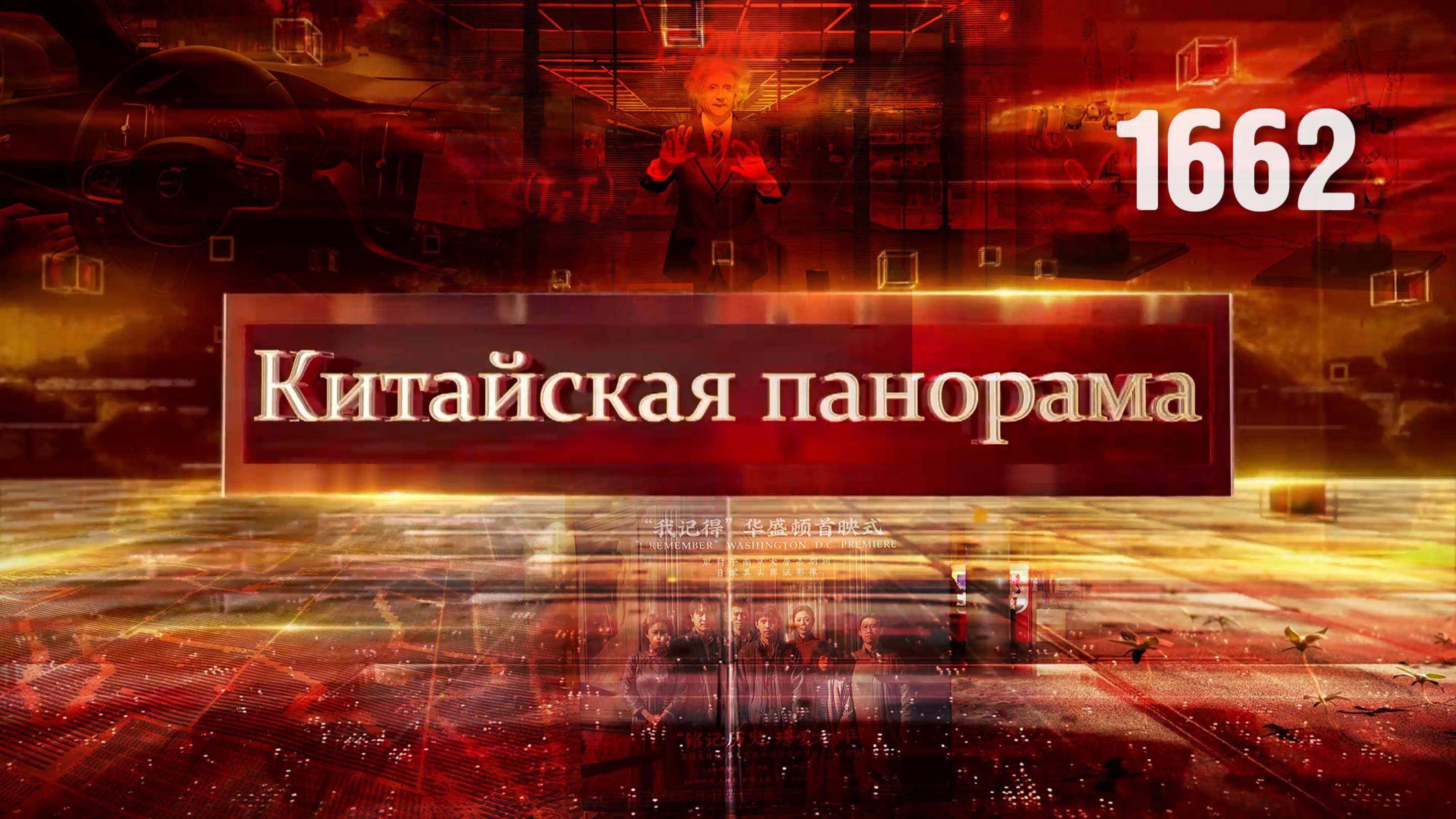 Тарифное перемирие, «Давос» для роботов, магазин андроидов, такси, кино, озеленение пустыни – (1662)