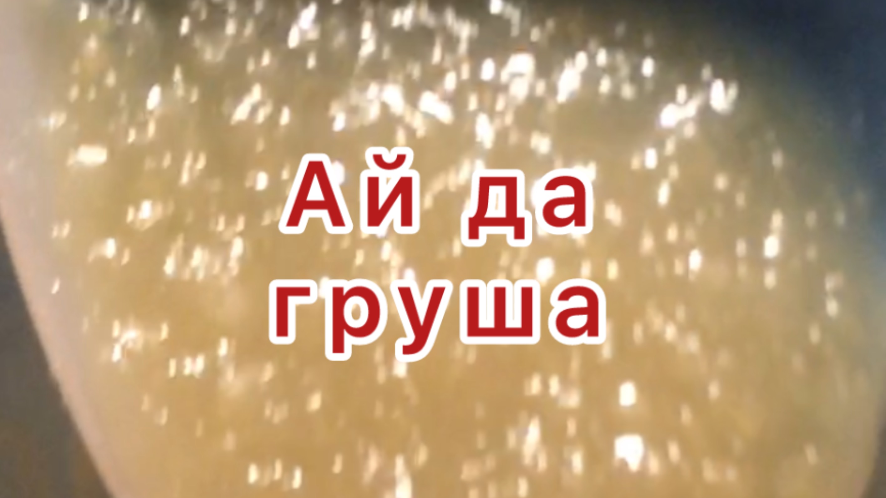 Деликатес - повидло из груши