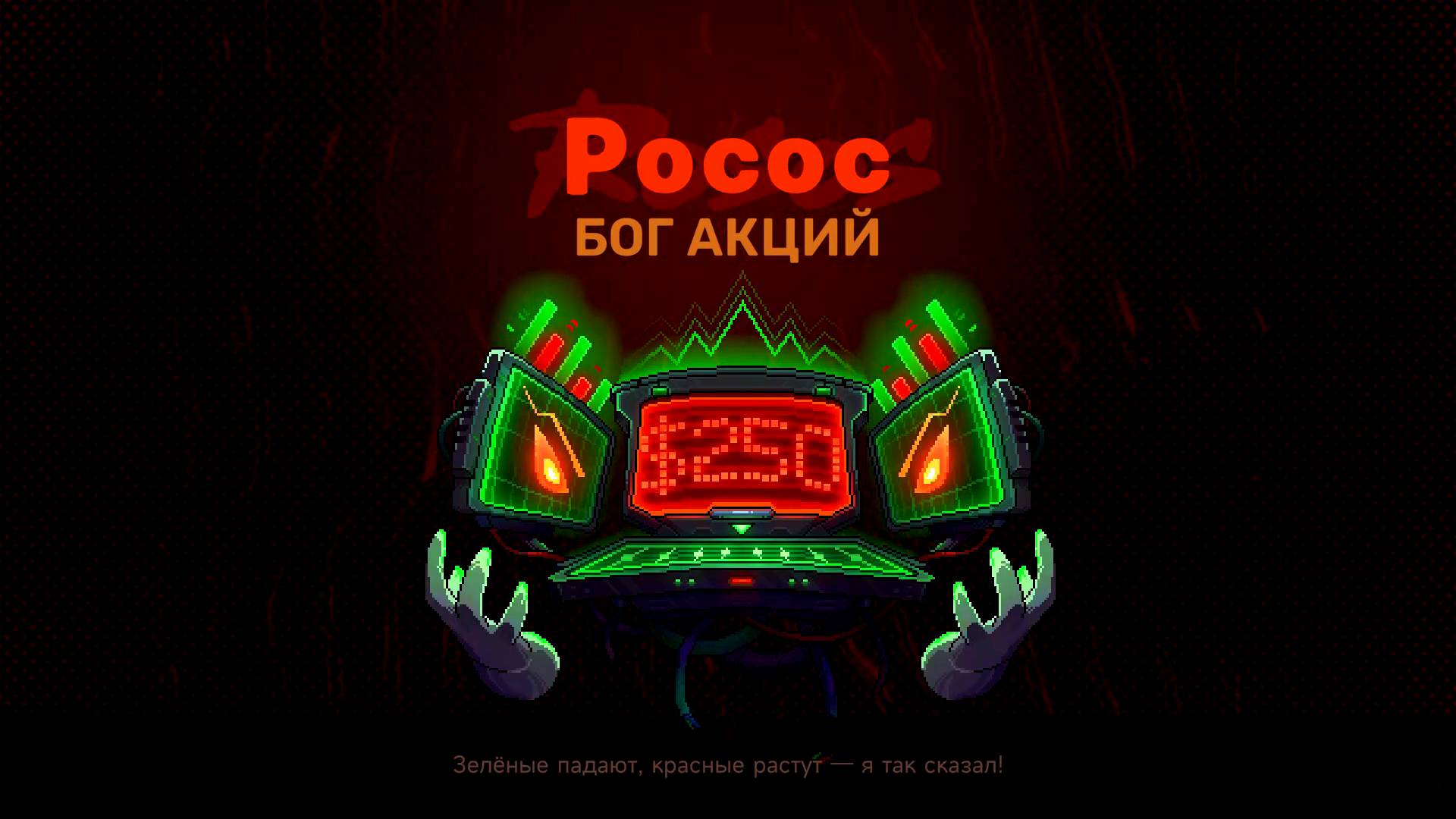 Neon Abyss 2 ч9. Восточный даос СЮАНЬ. Этаж 1 | Босс:  Бог акции — РОСОС