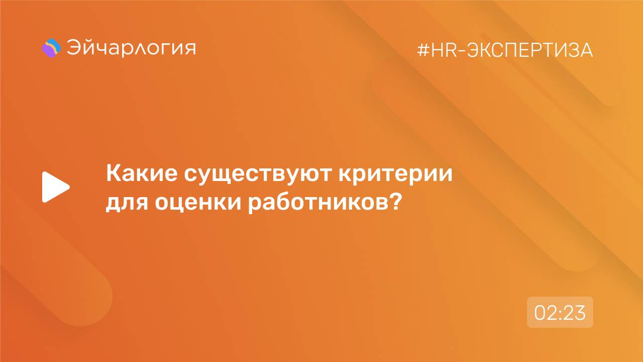 Какие существуют критерии для оценки работников?