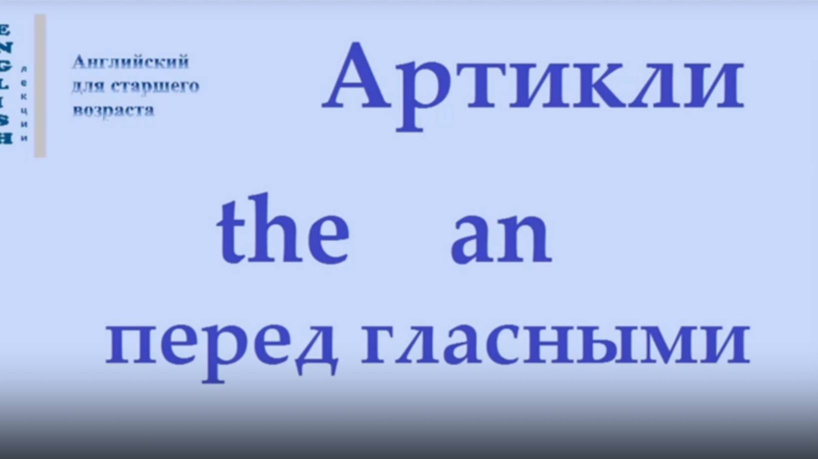 Английский язык Артикли The, An (нарезка) ЛЕКЦИЯ 27.1  Транскрипция Произношение Правила чтения