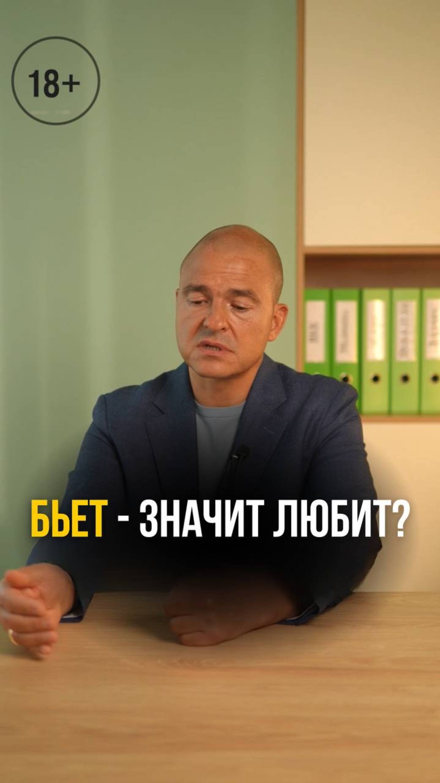 Бьет - значит любит?