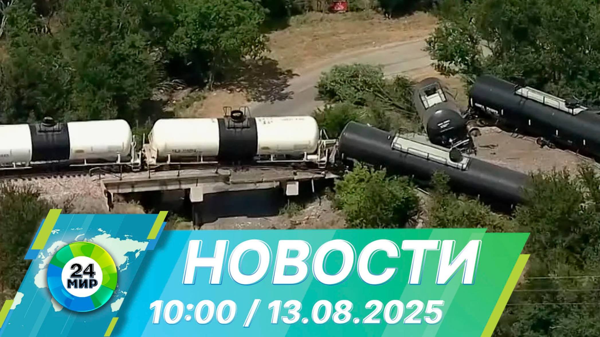 Новости 10:00 от 13.08.2025