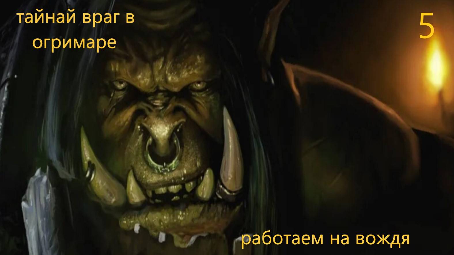 WORLD of WARCRAFT/ВАРКРАФТ/WOW/ищем сюжет в вове. тайный враг в огримаре (5)