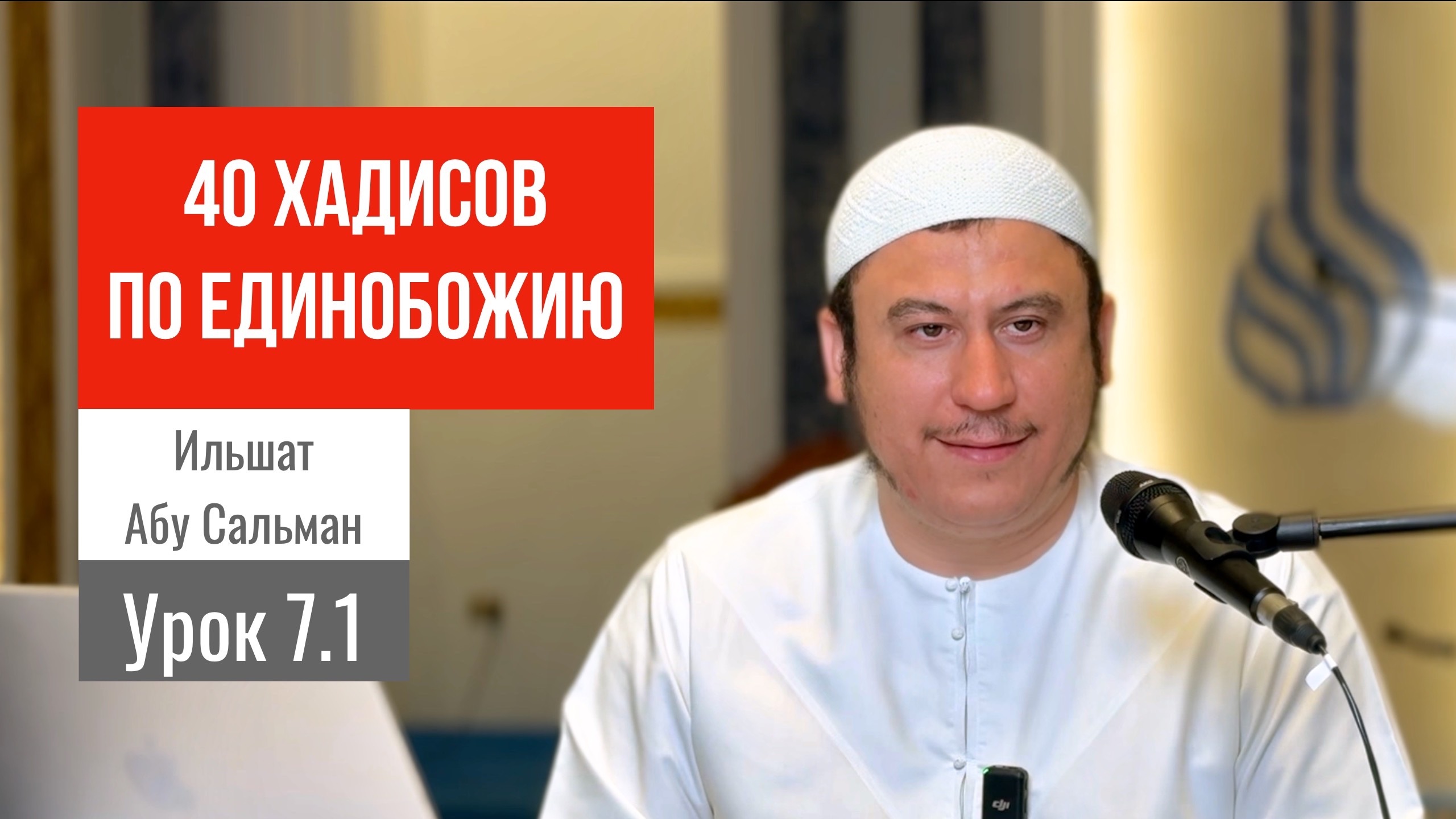 7.1. Что такое заклинание (рукъя)? Его виды || Ильшат абу Сальман #ислам #коран #сунна #убеждения