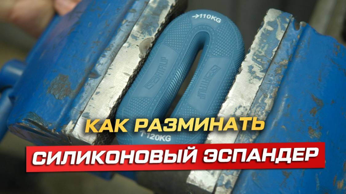 КАК РАЗМИНАТЬ СИЛИКОНОВЫЙ ЭСПАНДЕР