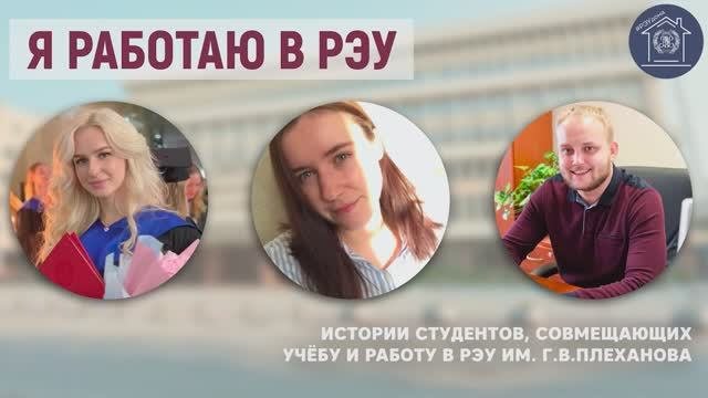 Истории студентов, совмещающих учебу и работу в РЭУ им. Г.В. Плеханова