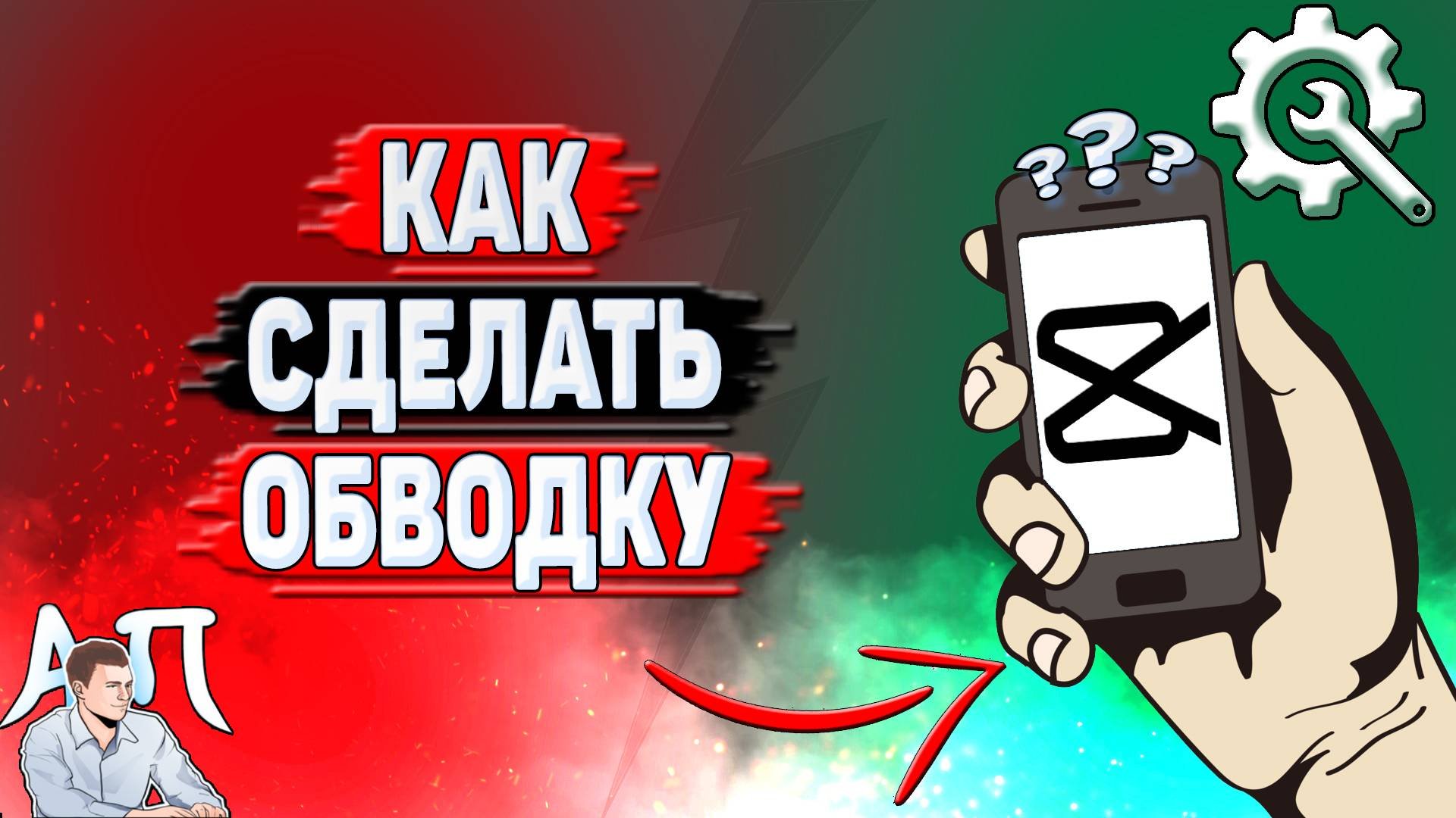 Как сделать обводку в Кап Куте?