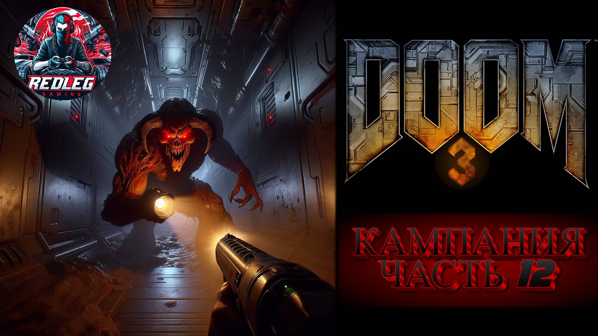 🔴 DOOM 3 — Часть 12 - Главный процессор | Финал в логове кошмара! | LIVE | PS5