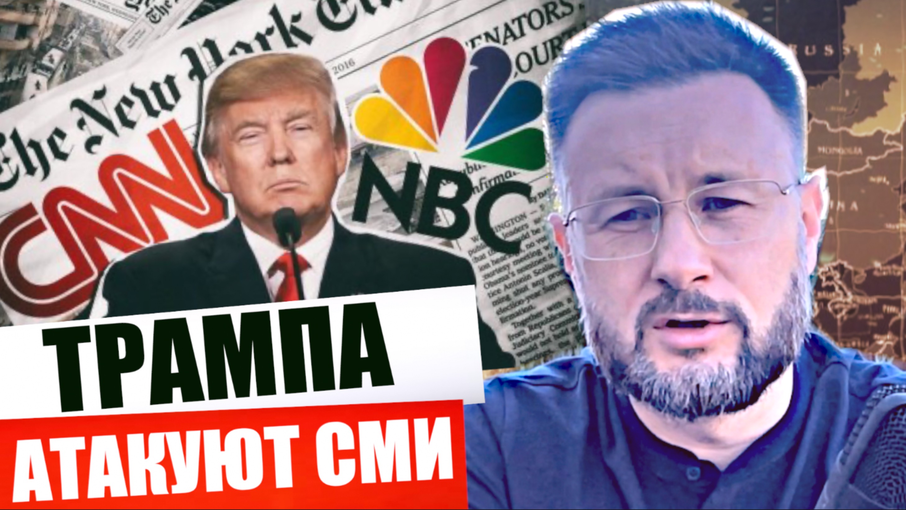 ТРАМПА АТАКУЮТ СМИ/ ТРАГЕДИЯ НА КОНЦЕРТЕ МАКСА КОРЖА/ Тарас СИДОРЕЦ