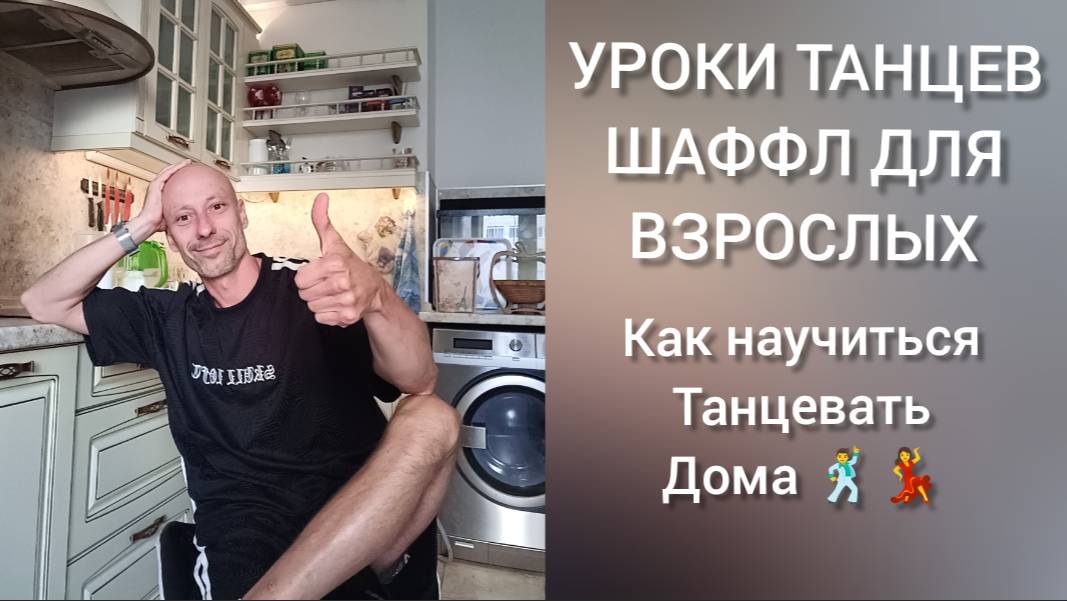Танцы для взрослых! Как научиться танцевать дома!? Система обучения. Шаффл танец для начинающих.