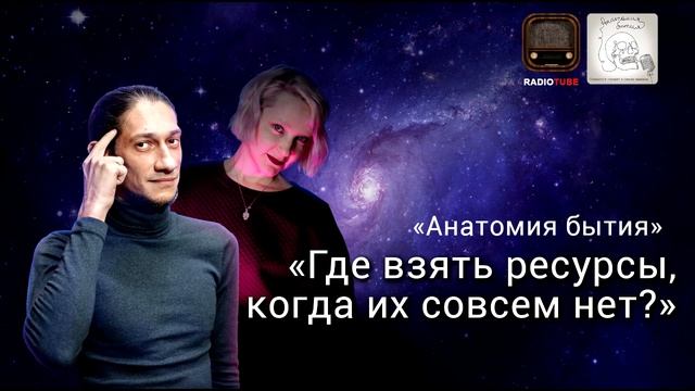 Где взять силы жить? | Анатомия бытия | Психологический подкаст