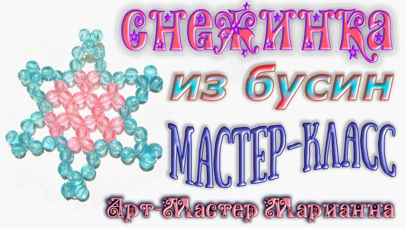 Снежинка из бусин или бисера - 2 вариант