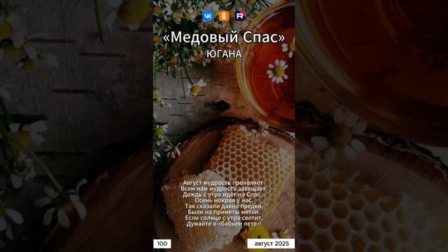 Югана - Медовый Спас