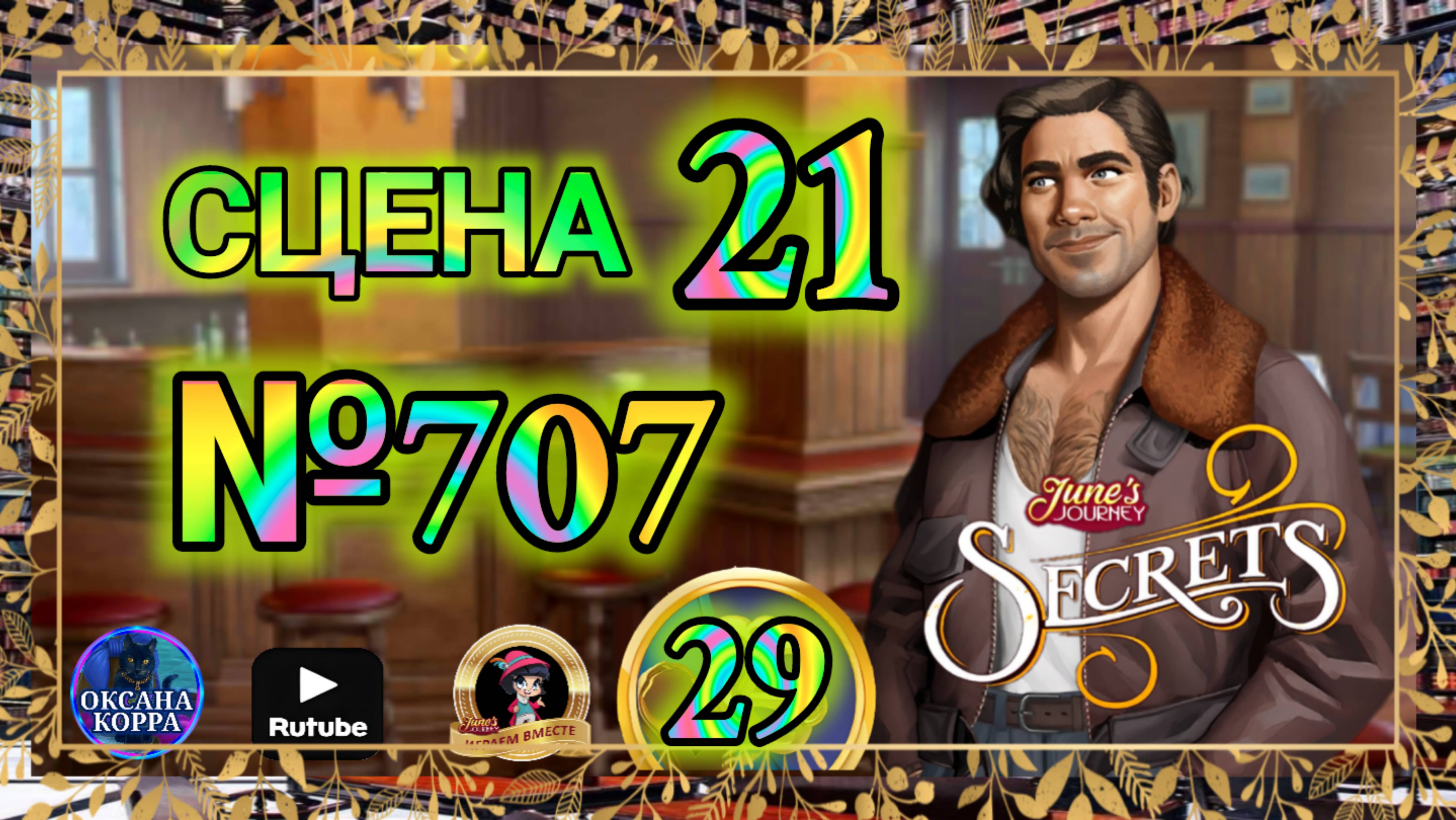 СЕКРЕТЫ 29.Сцена 21(707) June's journey.