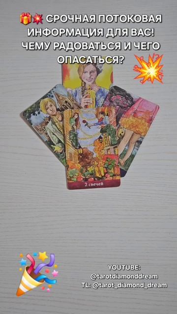 ☄️🙏 СРОЧНАЯ ПОТОКОВАЯ ИНФОРМАЦИЯ ДЛЯ ВАС💥 ЧЕМУ РАДОВАТЬСЯ И ЧЕГО ОПАСАТЬСЯ⁉️☄️