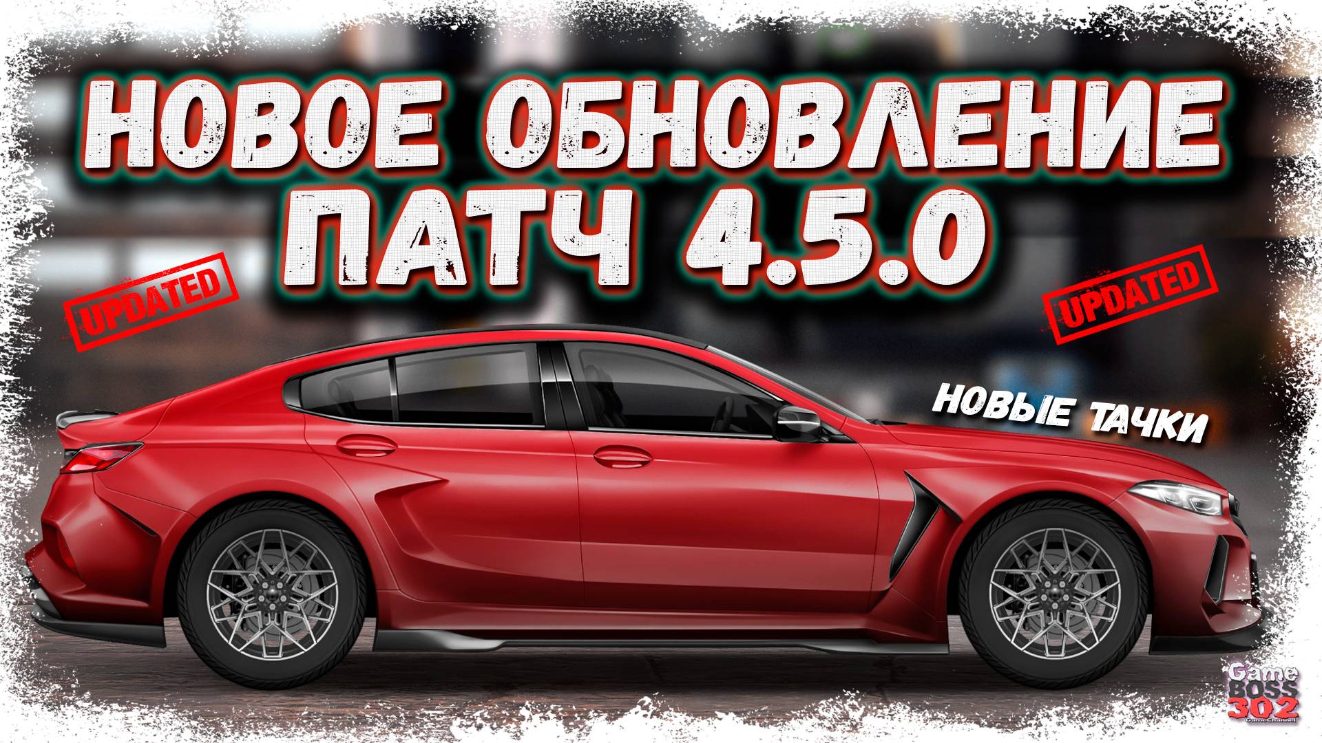 ОБЗОР НОВОГО ОБНОВЛЕНИЯ 4.5.0 | BMW M8, JENSEN INTERCEPTOR, НОВАЯ МЕХАНИКА ВИНИЛОВ | Drag Racing УГ
