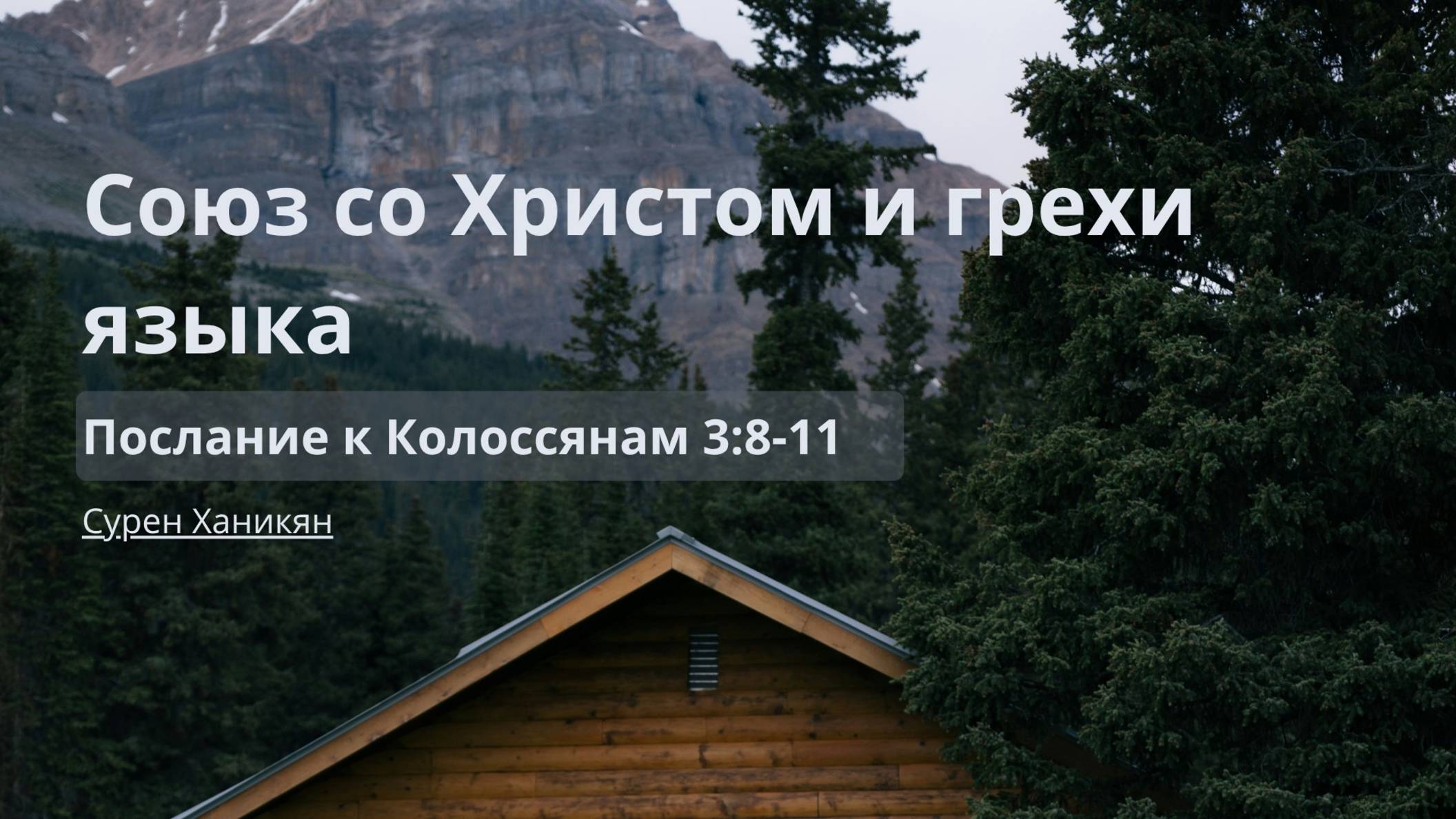 Союз со Христом и грехи языка | Послание к Колоссянам 3:8-11 | Сурен Ханикян