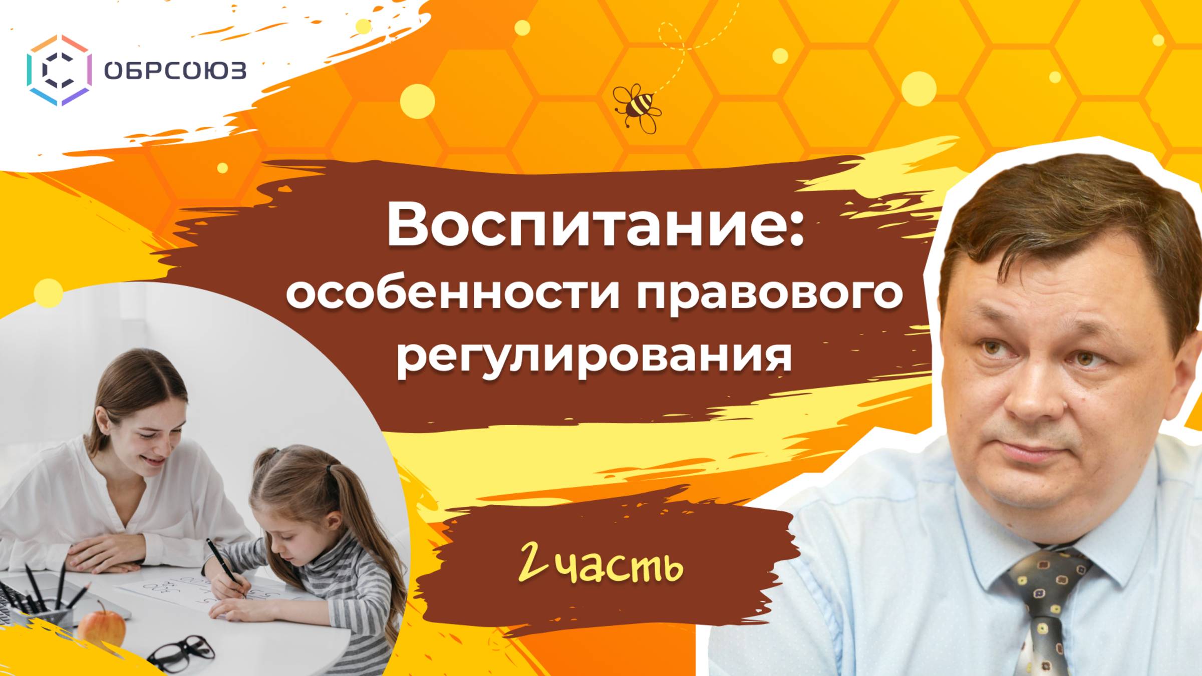 Воспитание: особенности правового регулирования. Часть 2