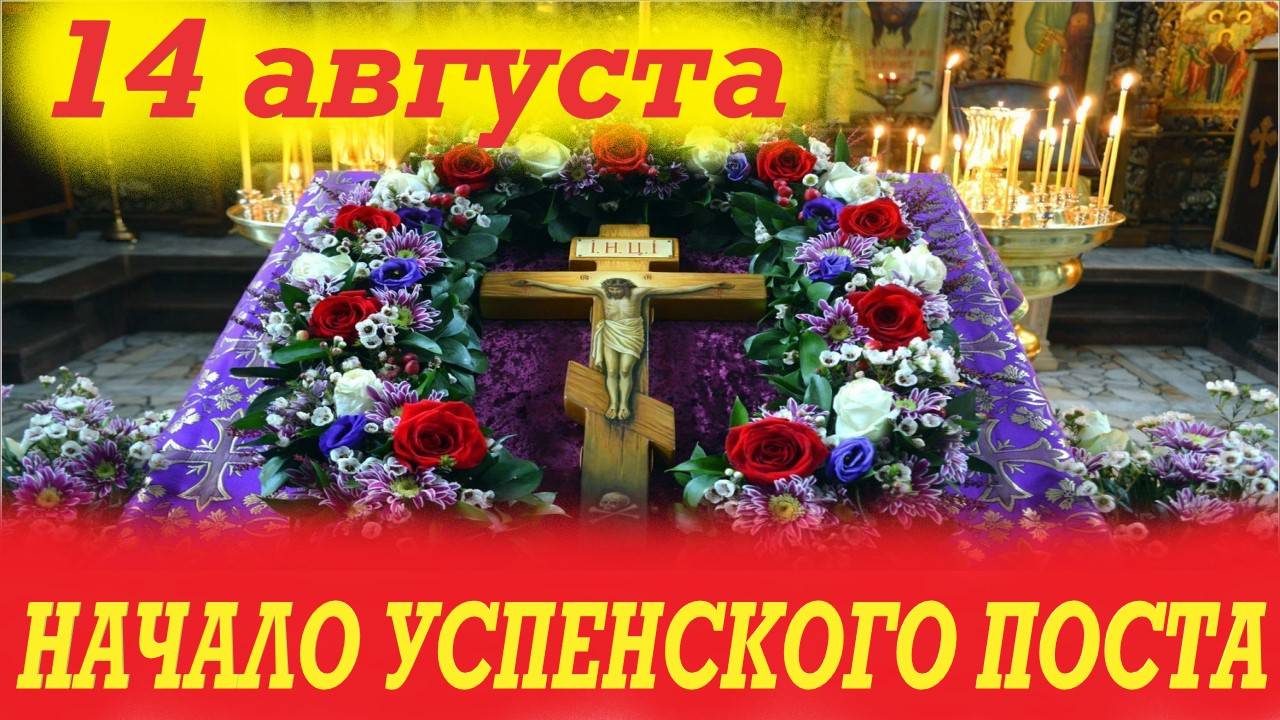 КАК ПРАВИЛЬНО ПРОВЕСТИ УСПЕНСКИЙ ПОСТ? 14 августа 2025 года-Начало Успенского Поста