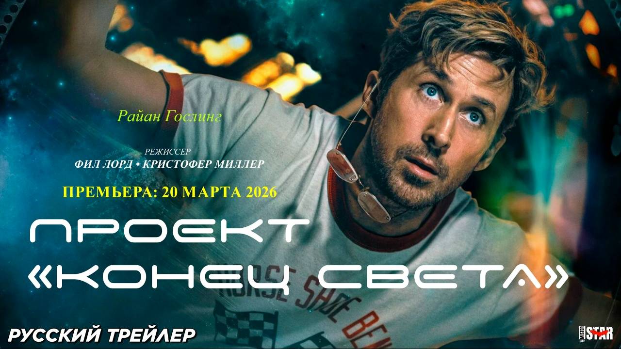 Проект «Конец света» (2026) дублированный трейлер