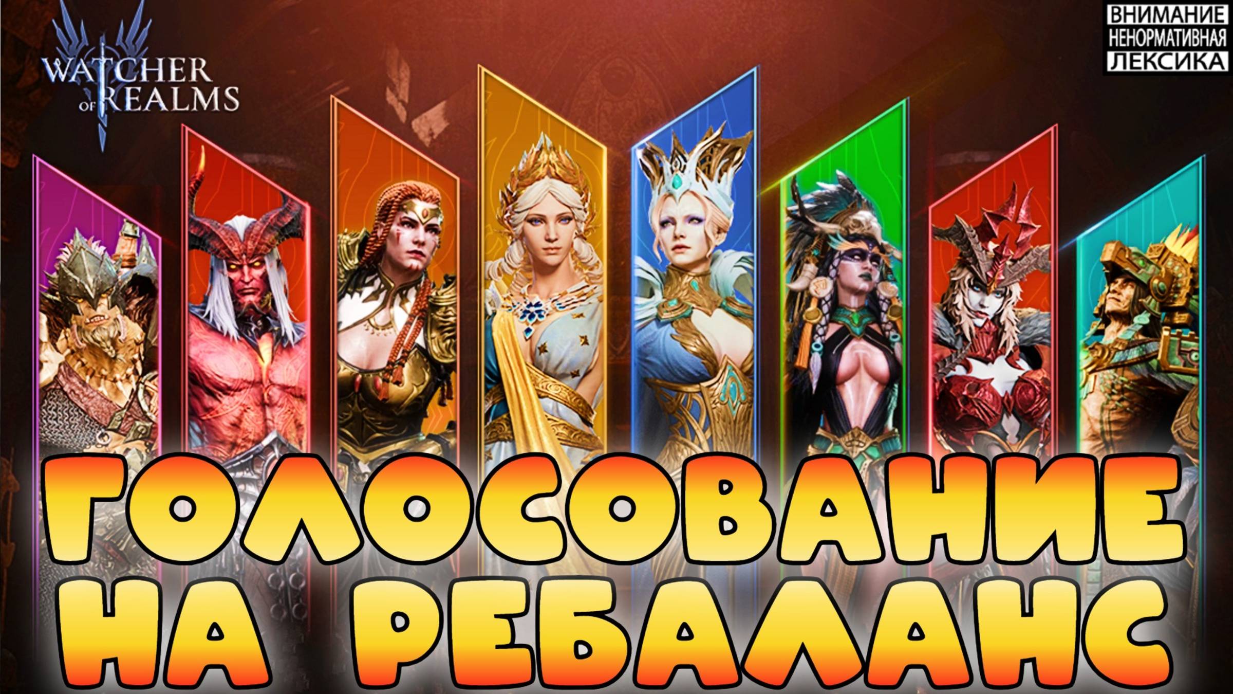Голосование на ребаланс || Watcher of Realms Август 2025 || 18+
