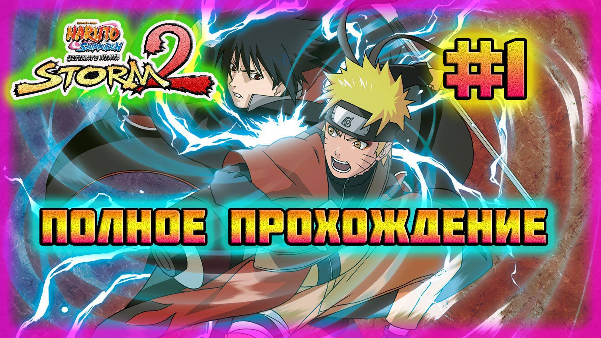 Naruto Shippuden: Ultimate Ninja Storm 2 (PC)-Возвращение в Коноху и Тренировка с Какаши #1.